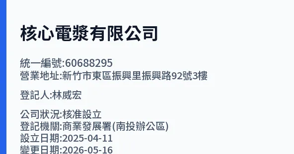 核心電漿有限公司的照片-統編 60688295(新竹市) 公司登記資料與營業項目詳細圖表