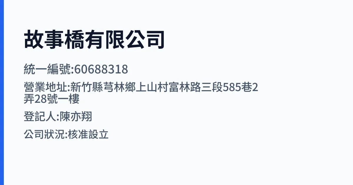 故事橋有限公司 - 統編 60688318(新竹縣) 公司登記資料與營業項目詳細圖表