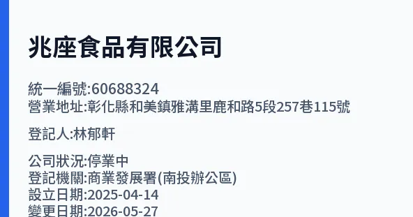 兆座食品有限公司的照片-統編 60688324(彰化縣) 公司登記資料與營業項目詳細圖表