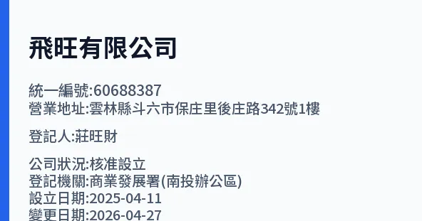 飛旺有限公司的照片-統編 60688387(雲林縣) 公司登記資料與營業項目詳細圖表
