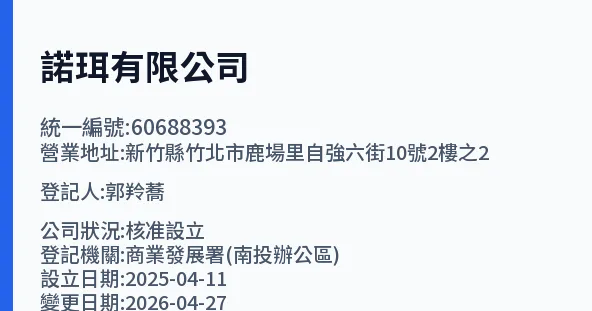 諾珥有限公司的照片-統編 60688393(新竹縣) 公司登記資料與營業項目詳細圖表