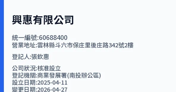 興惠有限公司的照片-統編 60688400(雲林縣) 公司登記資料與營業項目詳細圖表