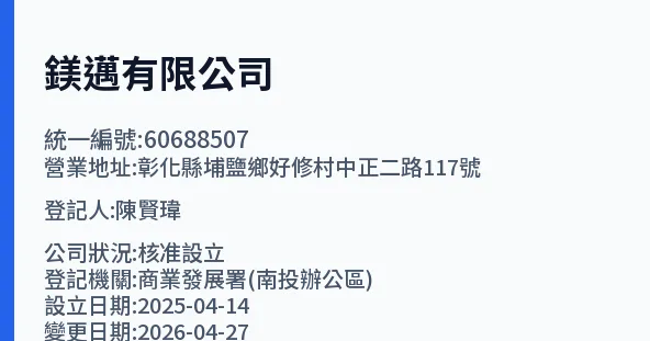 鎂邁有限公司的照片-統編 60688507(彰化縣) 公司登記資料與營業項目詳細圖表
