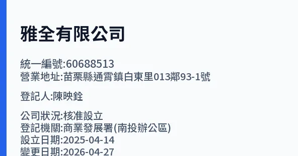 雅全有限公司的照片-統編 60688513(苗栗縣) 公司登記資料與營業項目詳細圖表
