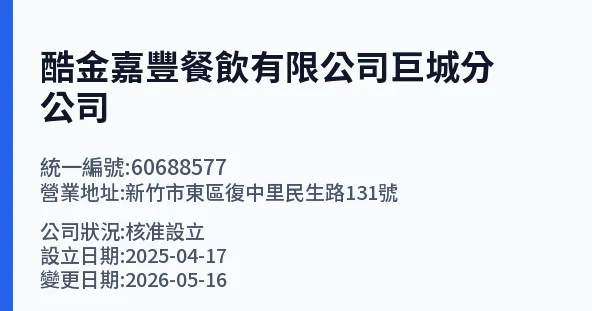 酷金嘉豐餐飲有限公司巨城分公司的照片-統編 60688577(新竹市) 公司登記資料與營業項目詳細圖表