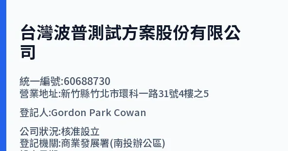 台灣波普測試方案股份有限公司的照片-統編 60688730(新竹縣) 公司登記資料與營業項目詳細圖表