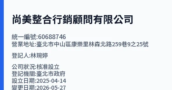 尚美整合行銷顧問有限公司的照片-統編 60688746(臺北市) 公司登記資料與營業項目詳細圖表