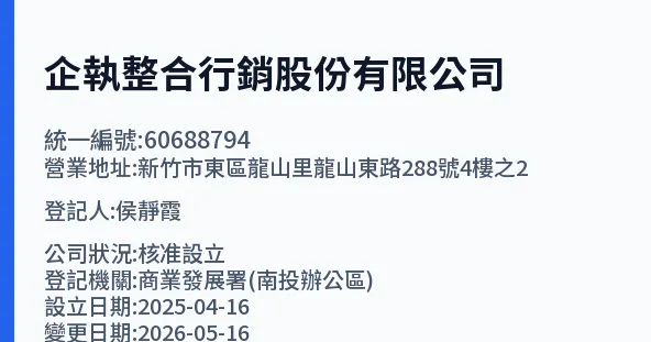 企執整合行銷股份有限公司的照片-統編 60688794(新竹市) 公司登記資料與營業項目詳細圖表
