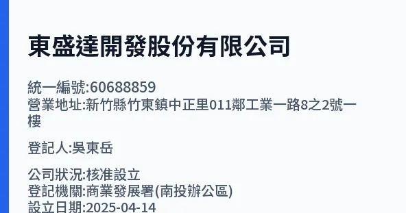 東盛達開發股份有限公司的照片-統編 60688859(新竹縣) 公司登記資料與營業項目詳細圖表