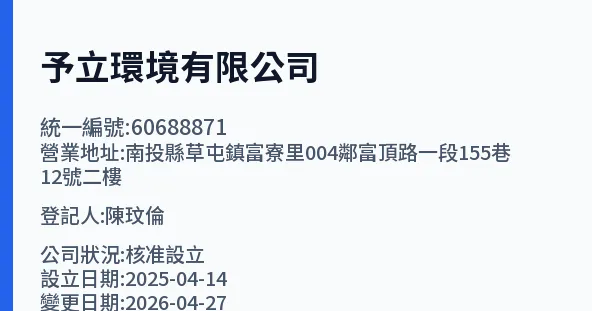 予立環境有限公司的照片-統編 60688871(南投縣) 公司登記資料與營業項目詳細圖表