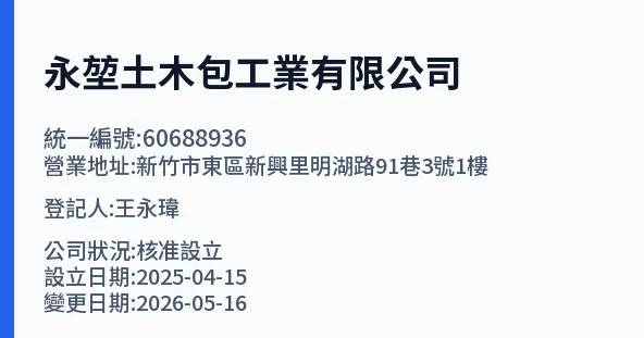 永堃土木包工業有限公司的照片-統編 60688936(新竹市) 公司登記資料與營業項目詳細圖表
