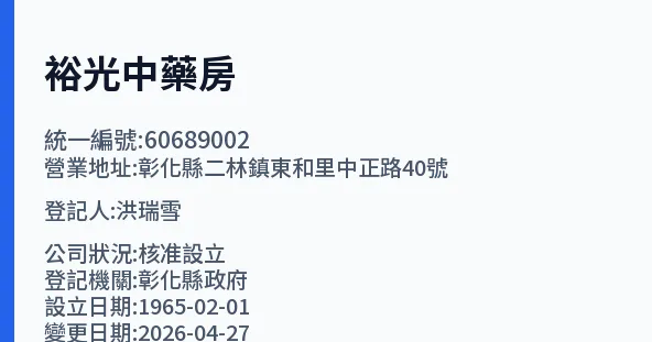 裕光中藥房的照片-統編 60689002(彰化縣) 公司登記資料與營業項目詳細圖表