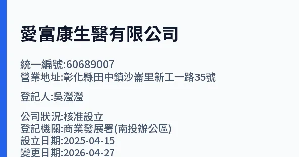 愛富康生醫有限公司的照片-統編 60689007(彰化縣) 公司登記資料與營業項目詳細圖表