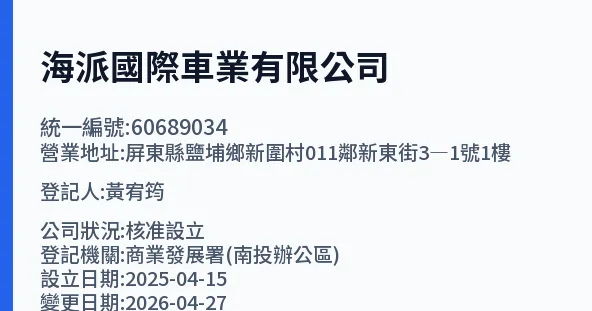 海派國際車業有限公司的照片-統編 60689034(屏東縣) 公司登記資料與營業項目詳細圖表