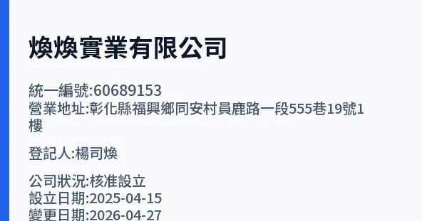 煥煥實業有限公司的照片-統編 60689153(彰化縣) 公司登記資料與營業項目詳細圖表