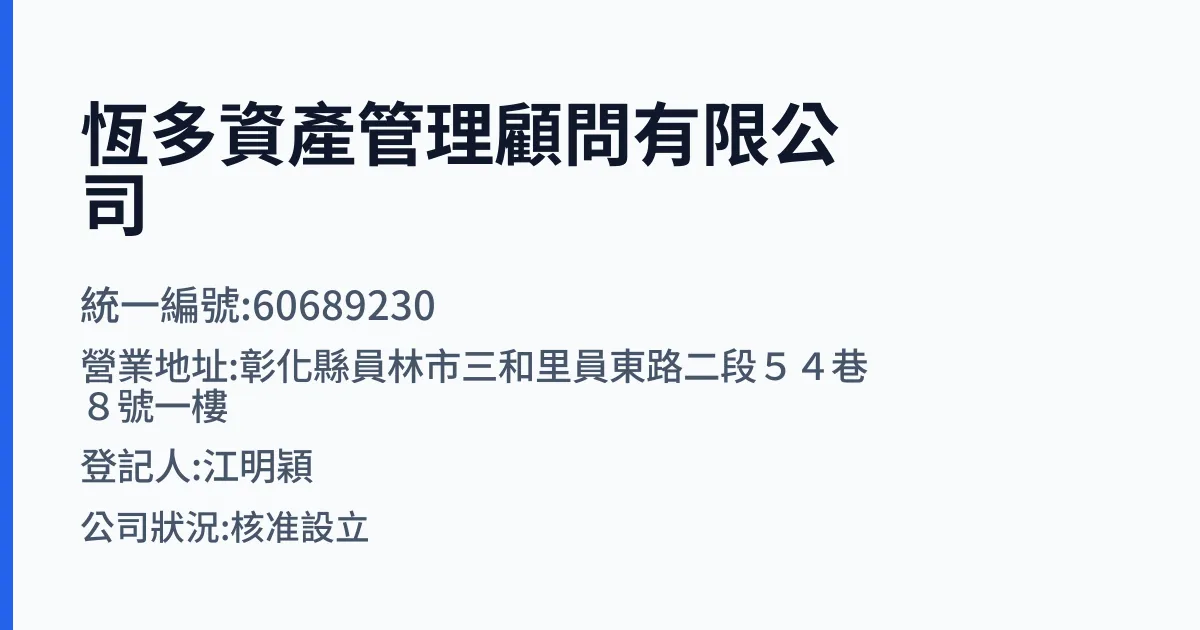 恆多資產管理顧問有限公司 - 統編 60689230(彰化縣) 公司登記資料與營業項目詳細圖表