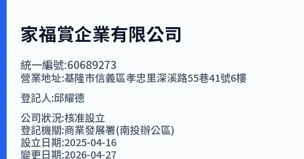 家福賞企業有限公司的照片-統編 60689273(基隆市) 公司登記資料與營業項目詳細圖表