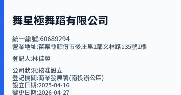 舞星極舞蹈有限公司的照片-統編 60689294(苗栗縣) 公司登記資料與營業項目詳細圖表