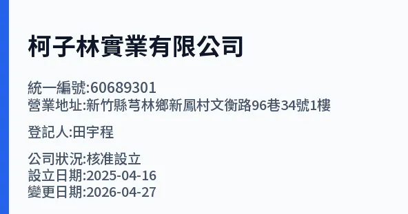 柯子林實業有限公司的照片-統編 60689301(新竹縣) 公司登記資料與營業項目詳細圖表