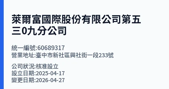 萊爾富國際股份有限公司第五三0九分公司的照片-統編 60689317(臺中市) 公司登記資料與營業項目詳細圖表