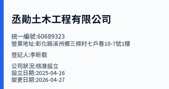丞勛土木工程有限公司的照片-統編 60689323(彰化縣) 公司登記資料與營業項目詳細圖表
