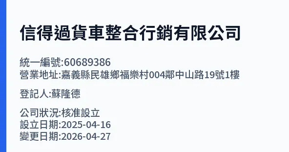 信得過貨車整合行銷有限公司的照片-統編 60689386(嘉義縣) 公司登記資料與營業項目詳細圖表