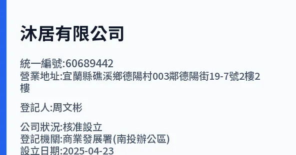沐居有限公司的照片-統編 60689442(宜蘭縣) 公司登記資料與營業項目詳細圖表
