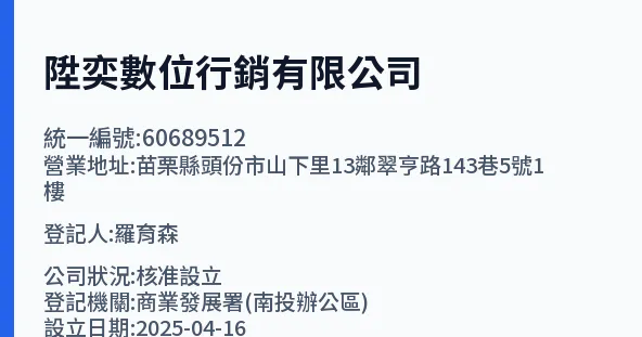陞奕數位行銷有限公司的照片-統編 60689512(苗栗縣) 公司登記資料與營業項目詳細圖表