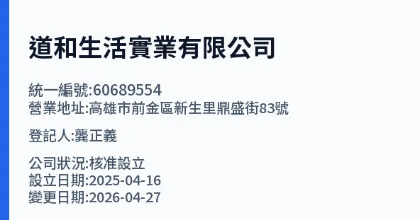 道和生活實業有限公司的照片-統編 60689554(高雄市) 公司登記資料與營業項目詳細圖表