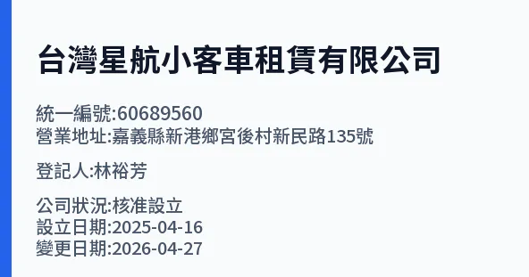 台灣星航小客車租賃有限公司的照片-統編 60689560(嘉義縣) 公司登記資料與營業項目詳細圖表