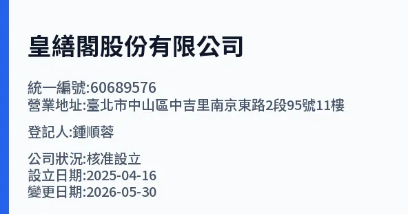 皇繕閣股份有限公司的照片-統編 60689576(臺北市) 公司登記資料與營業項目詳細圖表