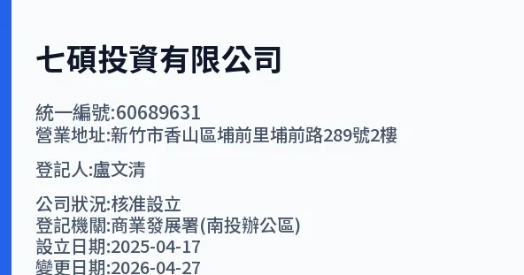 七碩投資有限公司的照片-統編 60689631(新竹市) 公司登記資料與營業項目詳細圖表