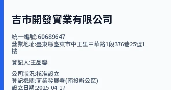 吉市開發實業有限公司的照片-統編 60689647(臺東縣) 公司登記資料與營業項目詳細圖表