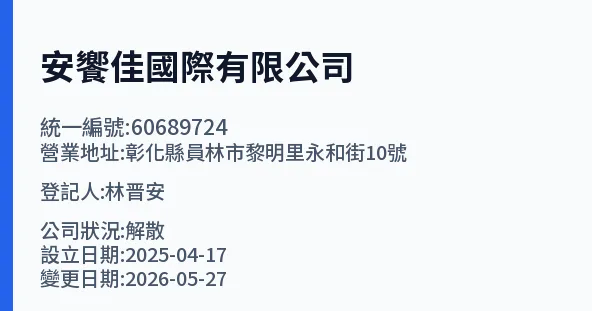安饗佳國際有限公司的照片-統編 60689724(彰化縣) 公司登記資料與營業項目詳細圖表