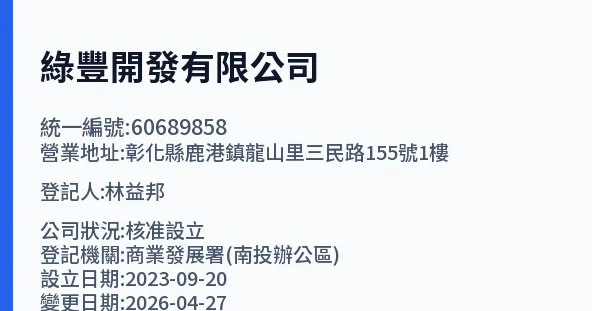 綠豐開發有限公司的照片-統編 60689858(彰化縣) 公司登記資料與營業項目詳細圖表