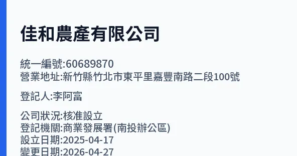 佳和農產有限公司的照片-統編 60689870(新竹縣) 公司登記資料與營業項目詳細圖表