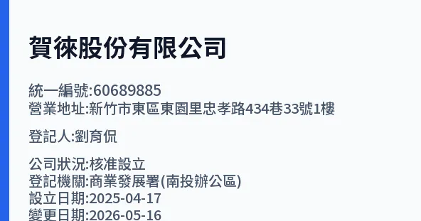 賀徠股份有限公司的照片-統編 60689885(新竹市) 公司登記資料與營業項目詳細圖表