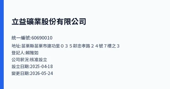 立益礦業股份有限公司的照片-統編 60690010(苗栗縣) 公司登記資料與營業項目詳細圖表