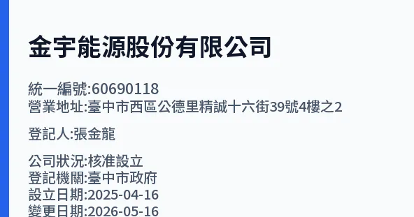 金宇能源股份有限公司的照片-統編 60690118(臺中市) 公司登記資料與營業項目詳細圖表