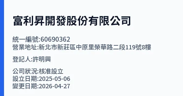 富利昇開發股份有限公司的照片-統編 60690362(新北市) 公司登記資料與營業項目詳細圖表
