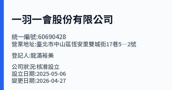 一羽一會股份有限公司的照片-統編 60690428(臺北市) 公司登記資料與營業項目詳細圖表
