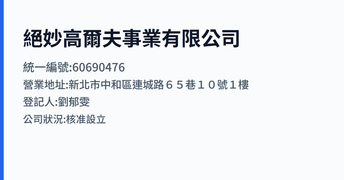 絕妙高爾夫事業有限公司 - 統編 60690476(新北市) 公司登記資料與營業項目詳細圖表