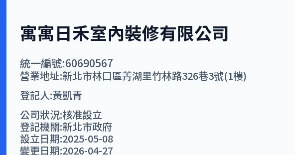 寓寓日禾室內裝修有限公司的照片-統編 60690567(新北市) 公司登記資料與營業項目詳細圖表
