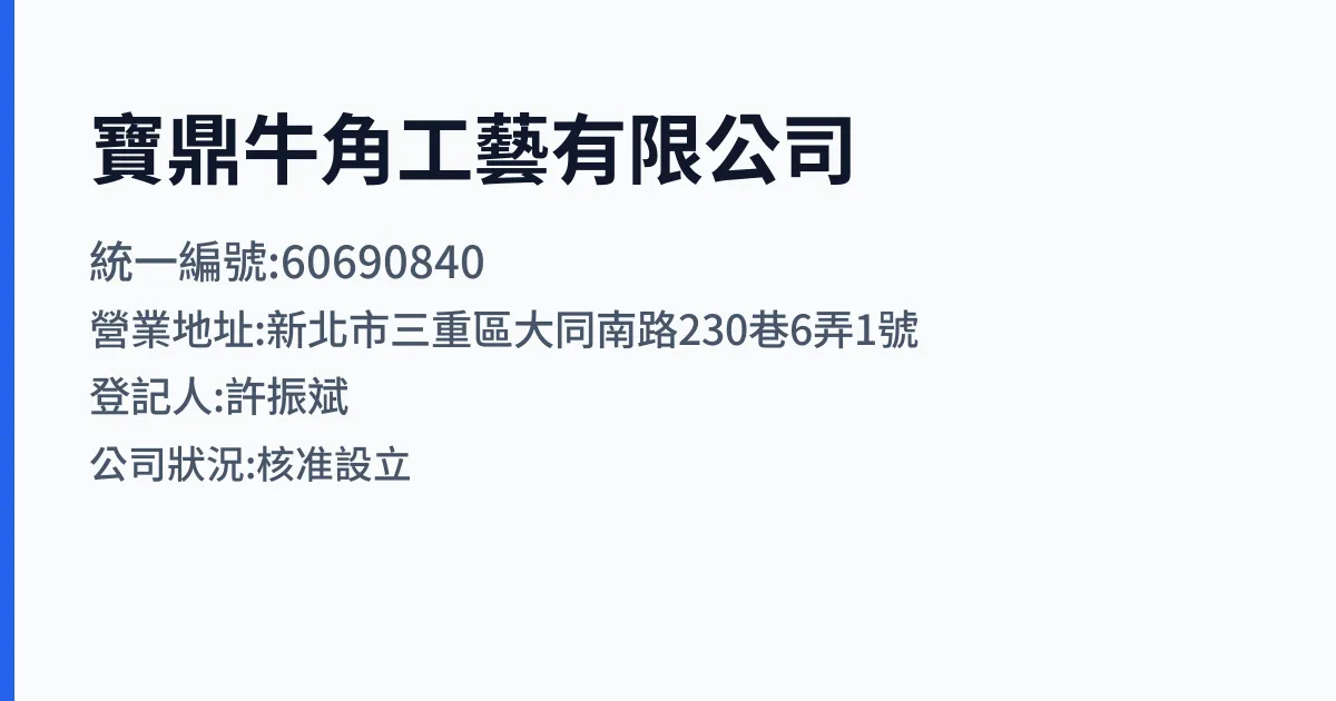 寶鼎牛角工藝有限公司 - 統編 60690840(新北市) 公司登記資料與營業項目詳細圖表