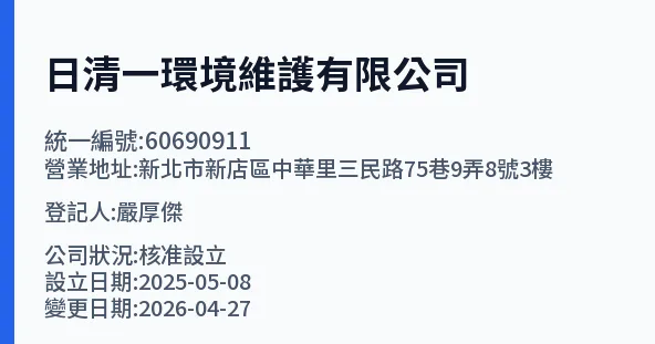日清一環境維護有限公司的照片-統編 60690911(新北市) 公司登記資料與營業項目詳細圖表