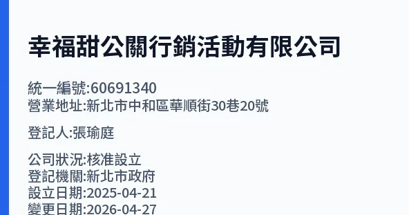 幸福甜公關行銷活動有限公司的照片-統編 60691340(新北市) 公司登記資料與營業項目詳細圖表