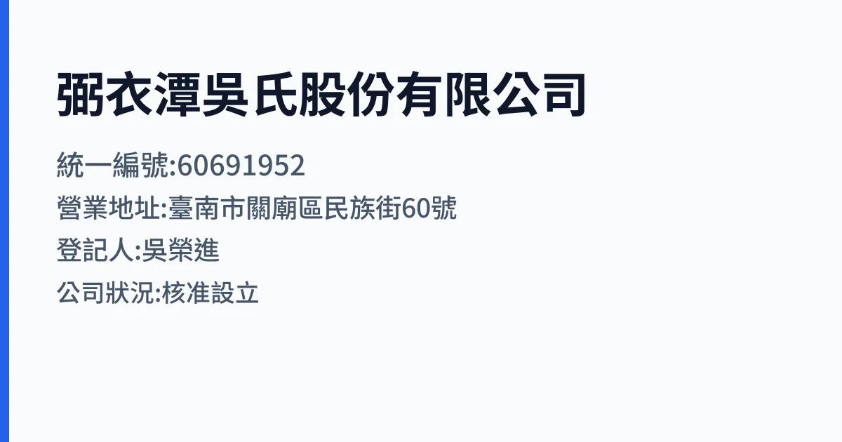 弼衣潭吳氏股份有限公司 - 統編 60691952(臺南市) 公司登記資料與營業項目詳細圖表
