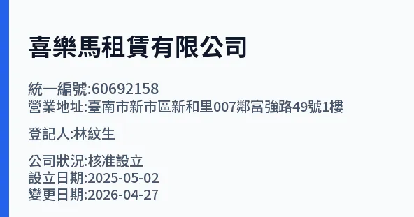 喜樂馬租賃有限公司的照片-統編 60692158(臺南市) 公司登記資料與營業項目詳細圖表