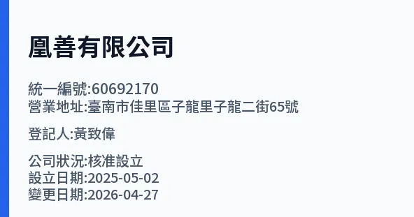 凰善有限公司的照片-統編 60692170(臺南市) 公司登記資料與營業項目詳細圖表