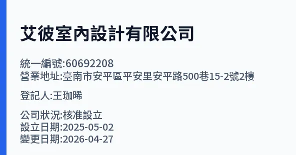 艾彼室內設計有限公司的照片-統編 60692208(臺南市) 公司登記資料與營業項目詳細圖表